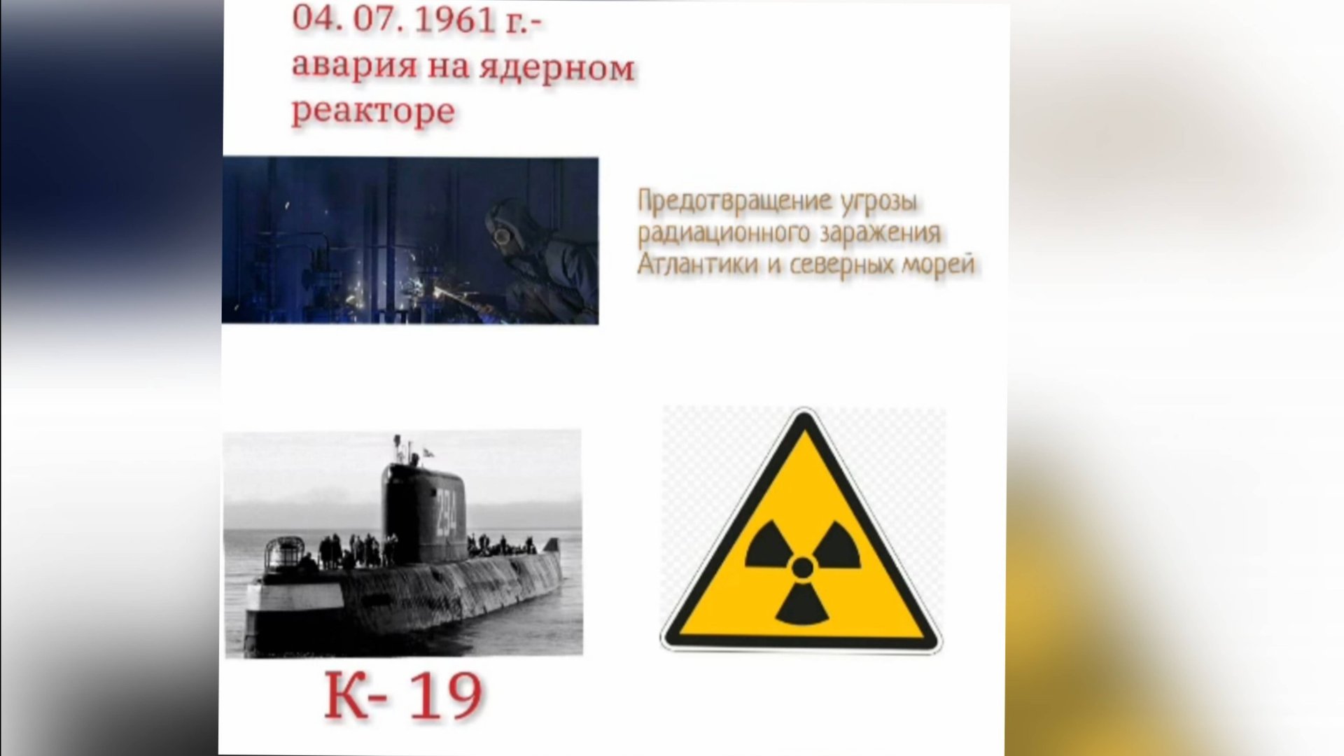 Авария реактора на К- 19.mp4