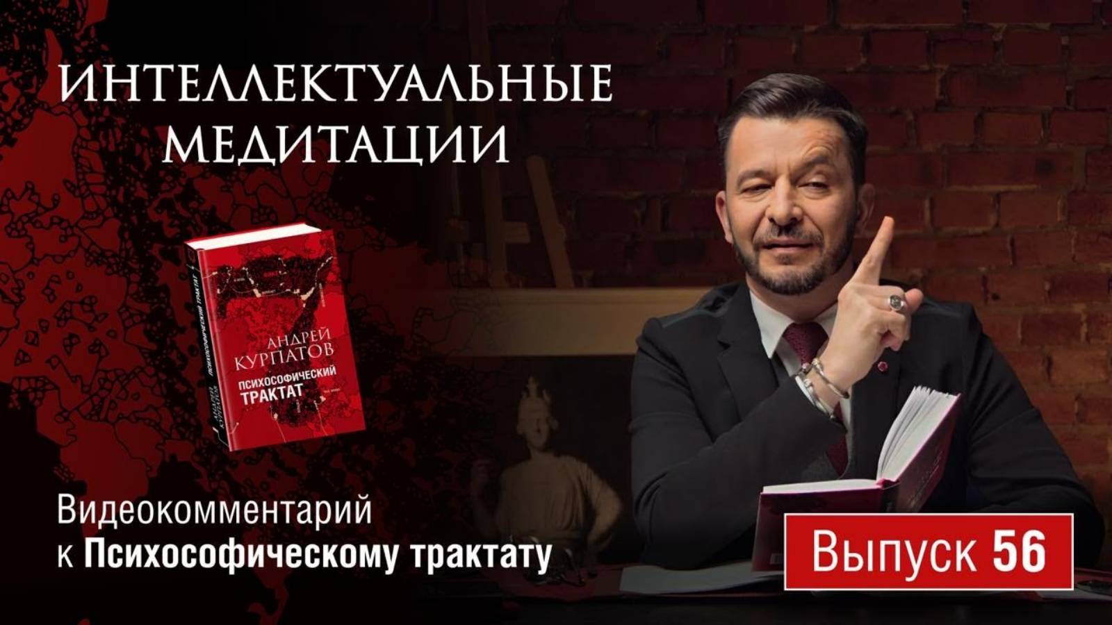 Интеллектуальные медитации. Видеокомментарий к Психософическому трактату: выпуск 56