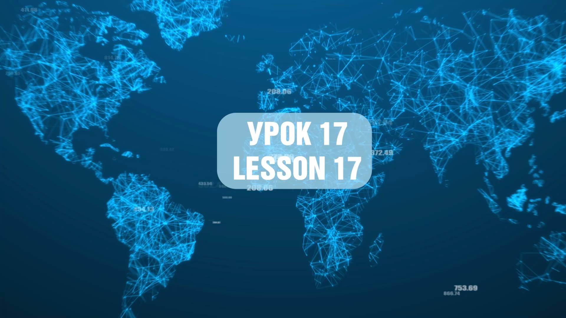 Урок СМБ # 17