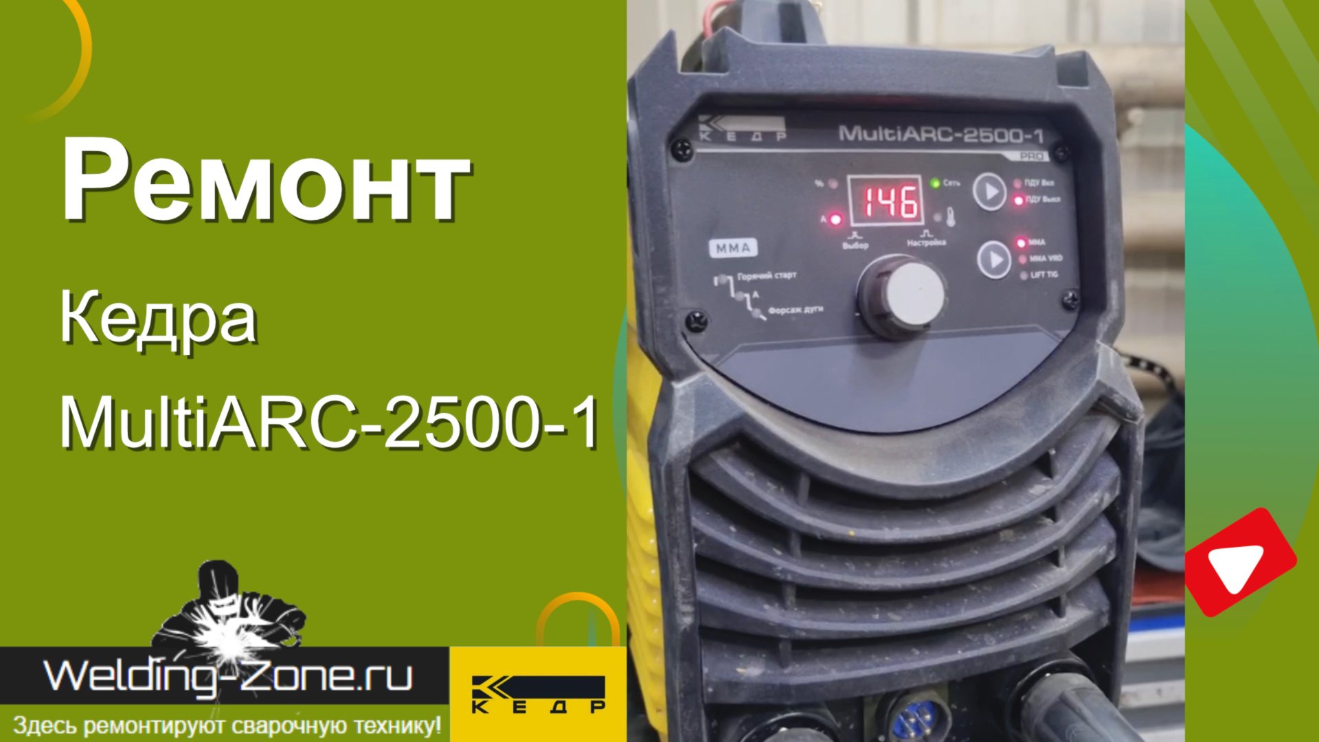 Ремонт Кедр MultiARC-2500-1