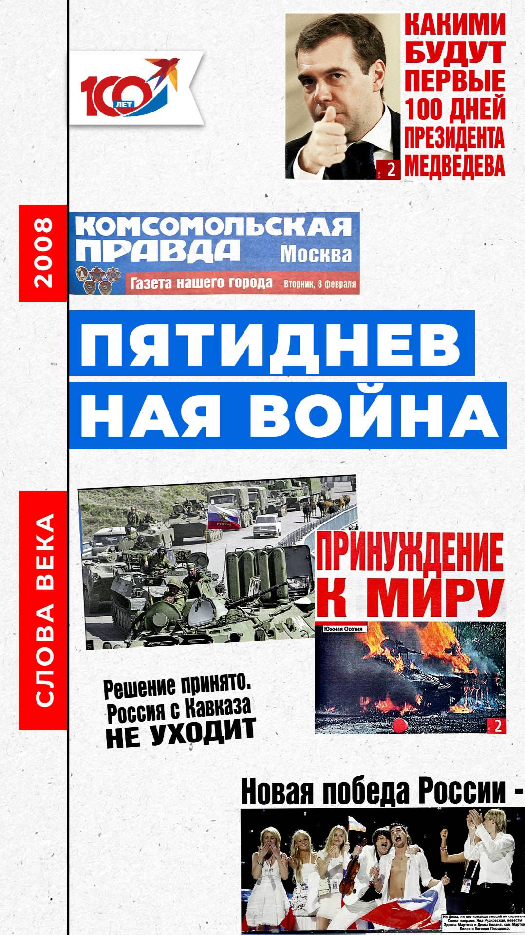 Слово 2008 года: Пятидневная война