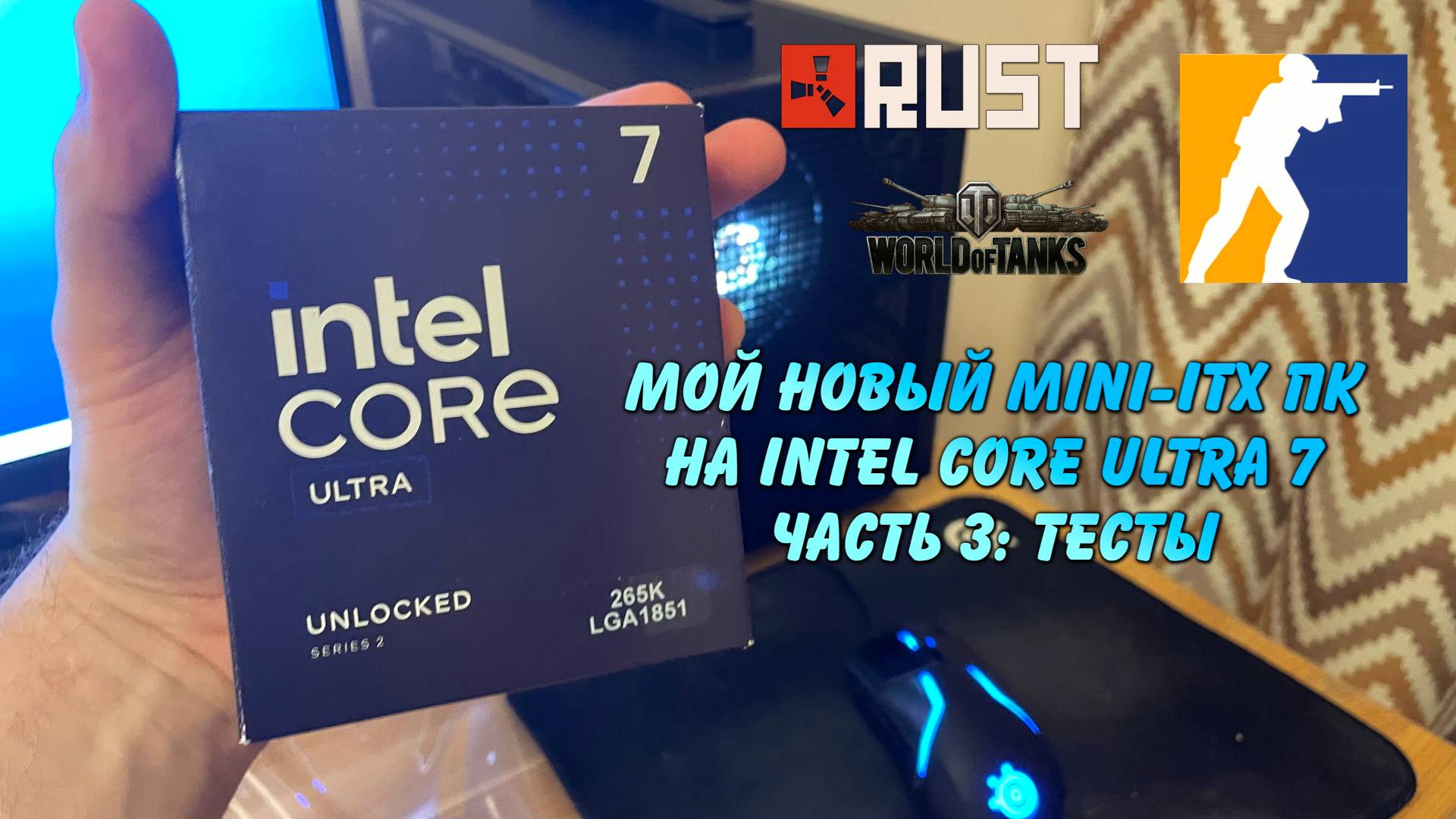 Тесты Xe-LPG Rust CS2 Wot CpuZ Aida64 и Bios. Мой новый mini-itx ПК Core Ultra 7 265K 2025 часть 3