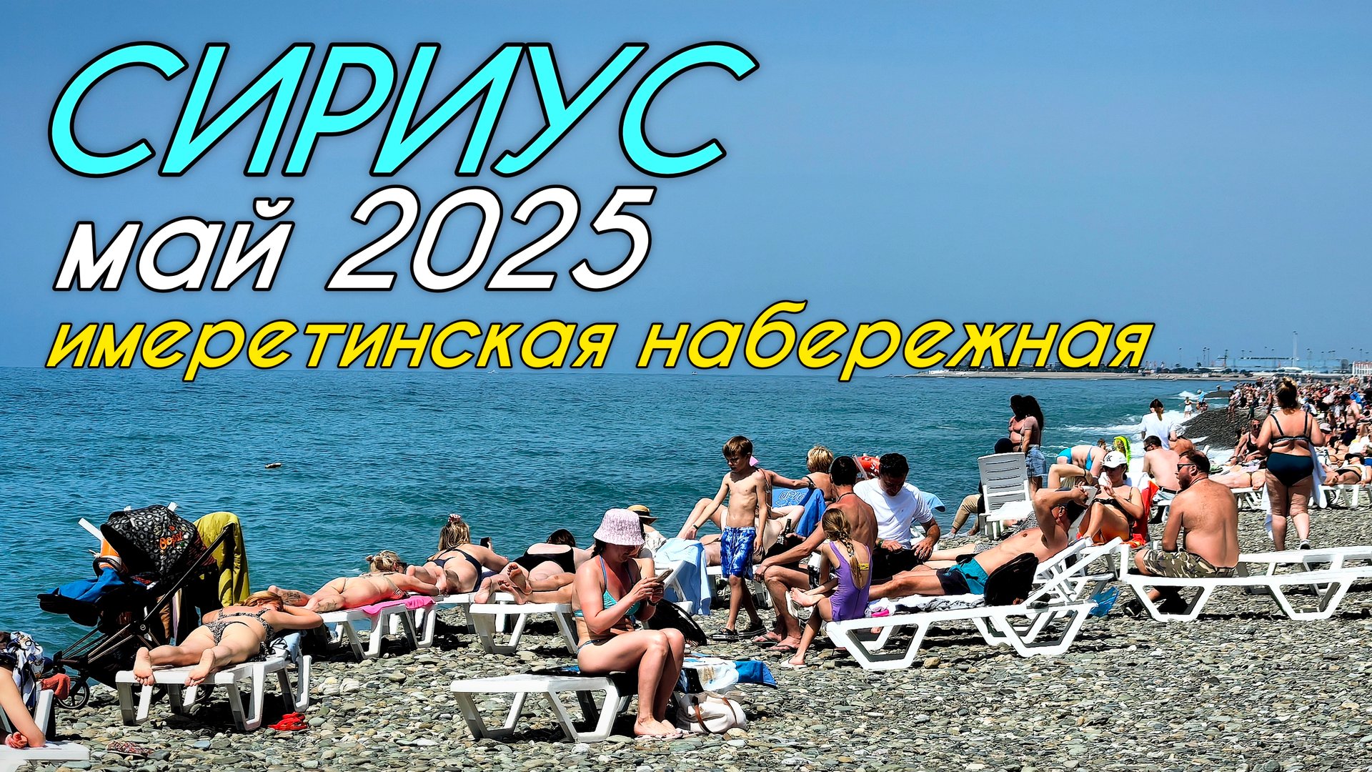 Сириус Сочи 2025. Вся имеретинская набережная. Пляжи Сириуса. Бархатные сезоны, Сочи парк. Адлер.