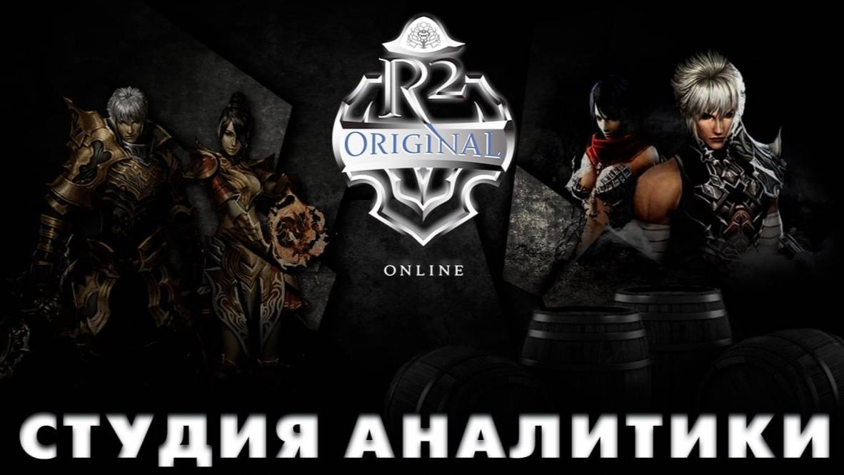 R2 ANAL ПослеОсадная ТРЕЗВЫЙ,Турбопушка,РАДИО,Бо4ка