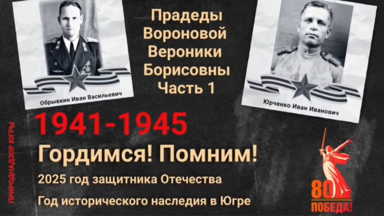 История Обрывкина Ивана Васильевича и Юрченко Ивана Ивановича - прадедов Вороновой В.Б.
