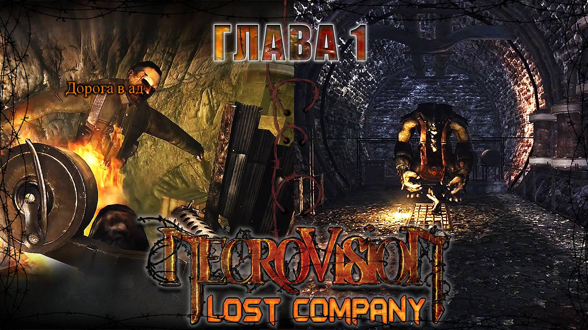 Эпидемия / NecroVisioN Lost Company / Глава - 1 / +18