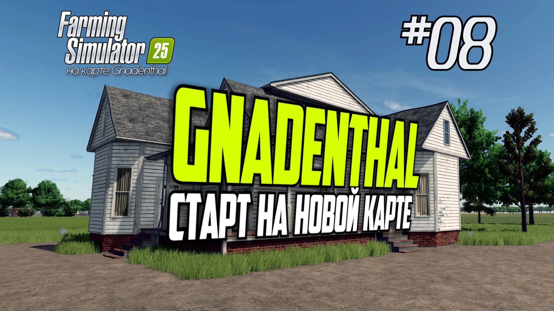 FS08: Farming Simulator 25 Старт на карте Gnadenthal (s0ver стримит)
