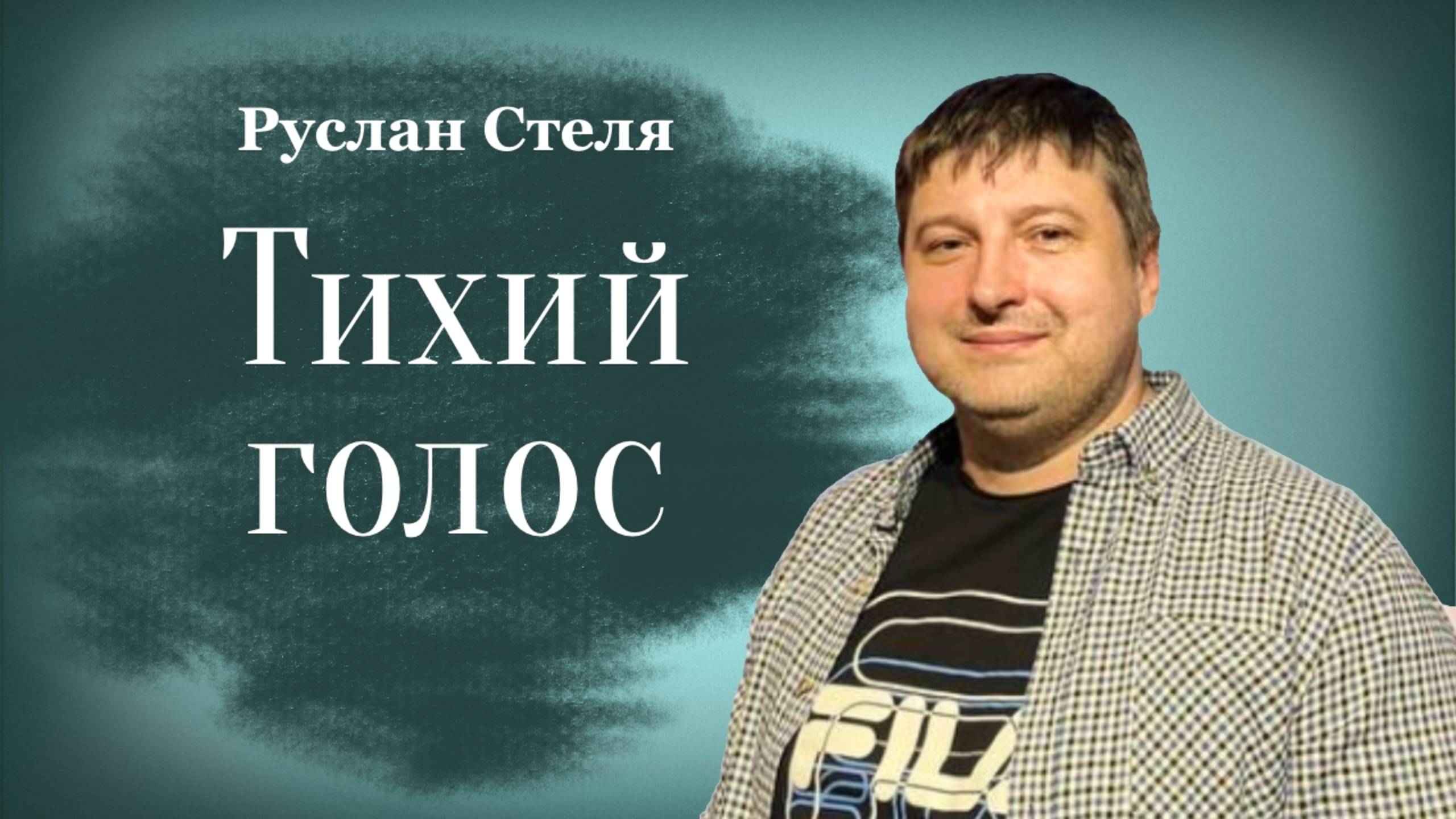 ТИХИЙ ГОЛОС • Руслан Стеля • 27 апреля 2025