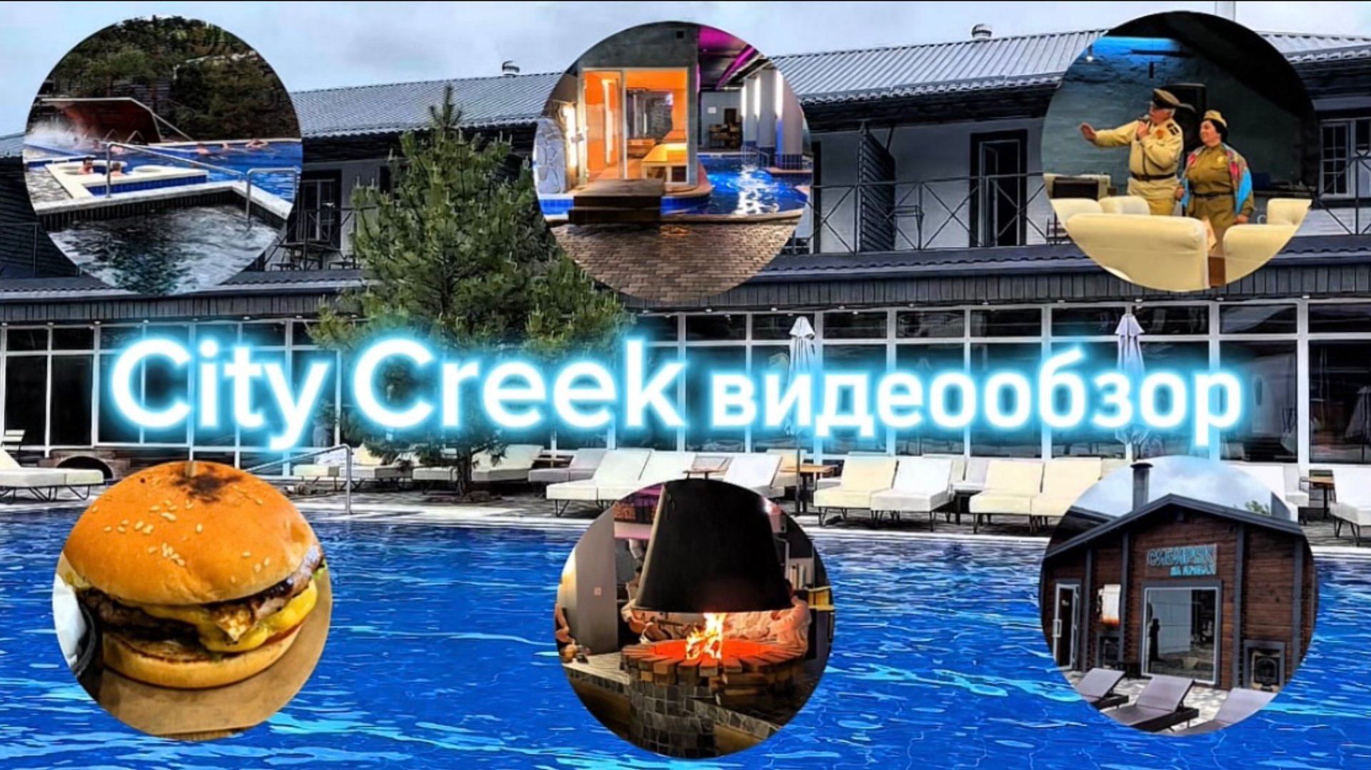 СПА- клуб City Creek видеообзор. Анимация и бесплатная солдатская каша 10 мая. Ростов- на-Дону.