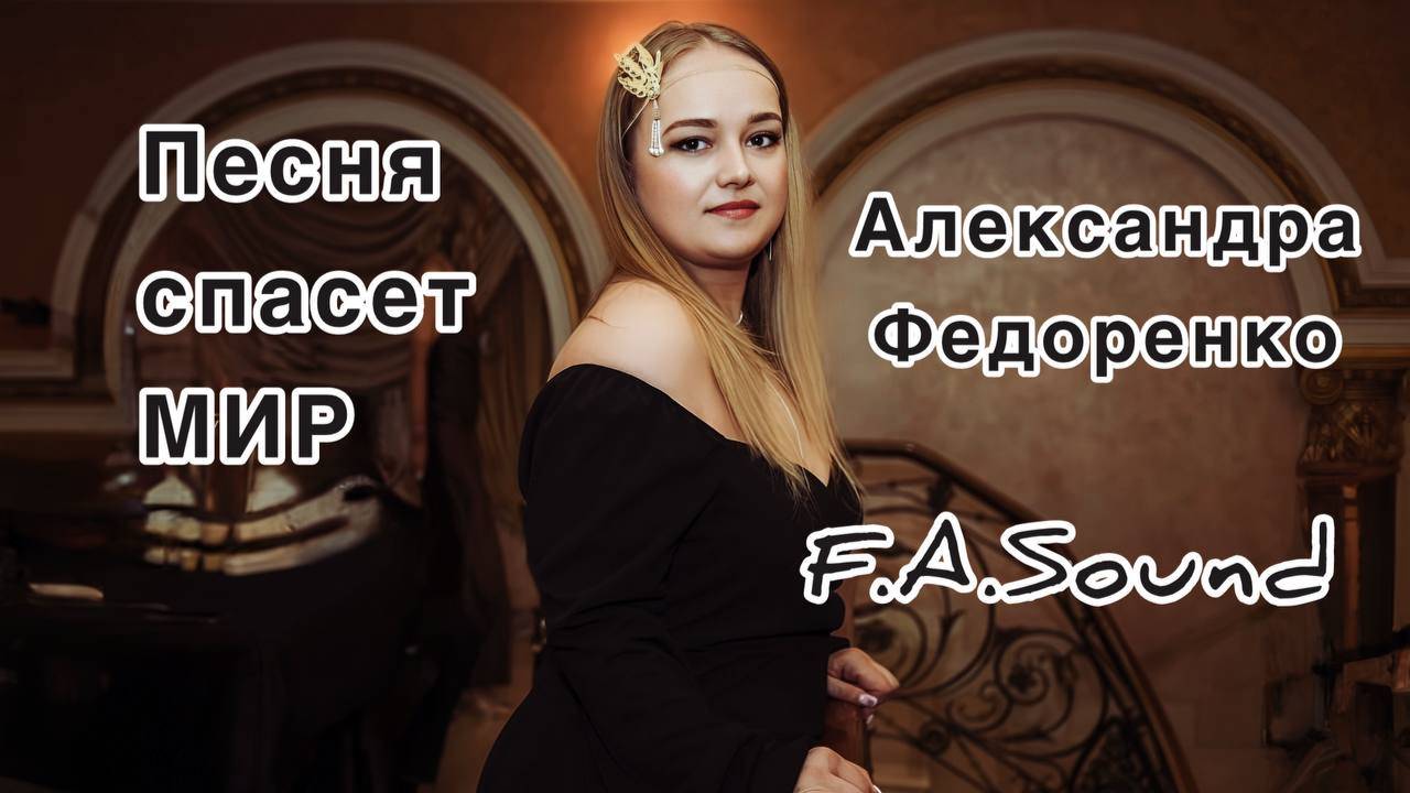 В студии ПОДКАСТА Анны Бронниковой - руководитель студии вокала "F.A. Sound" - Александра Федоренко