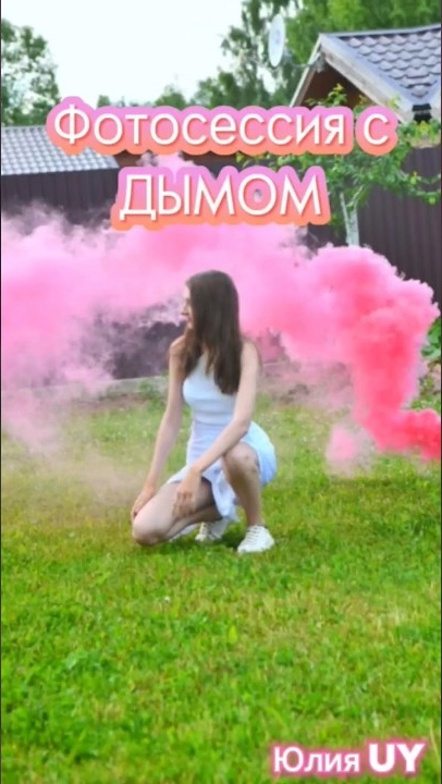 ФОТОСЕССИЯ С ЦВЕТНЫМ ДЫМОМ  #юлияuy #блогер #фотосессия #рек #shorts #blogger #дым