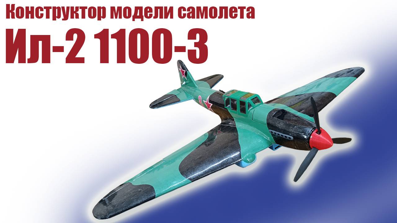 Конструктор модели самолета Ил 2 1100-3 / ALNADO