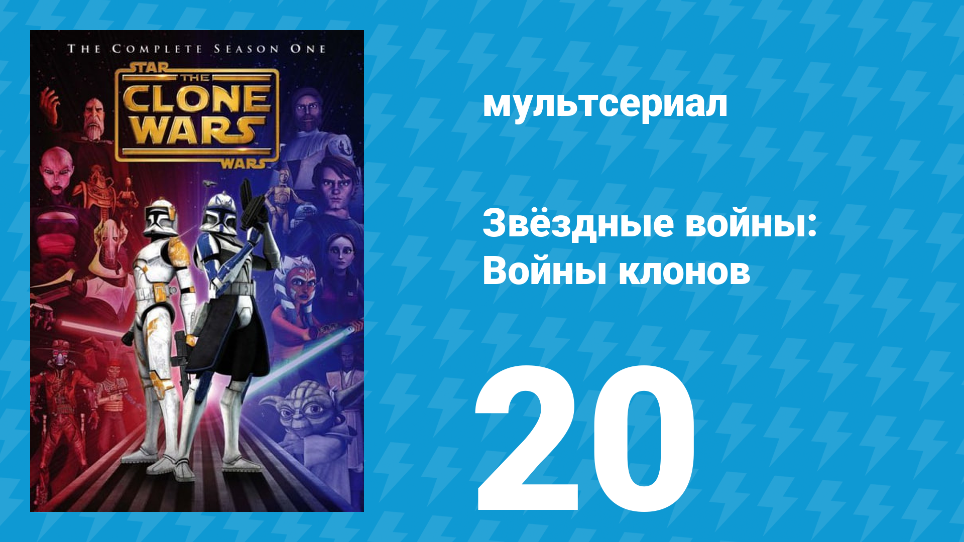 Звёздные войны: Войны клонов 1 сезон 20 серия «Невинные жертвы Рилота» (мультсериал, 2008)