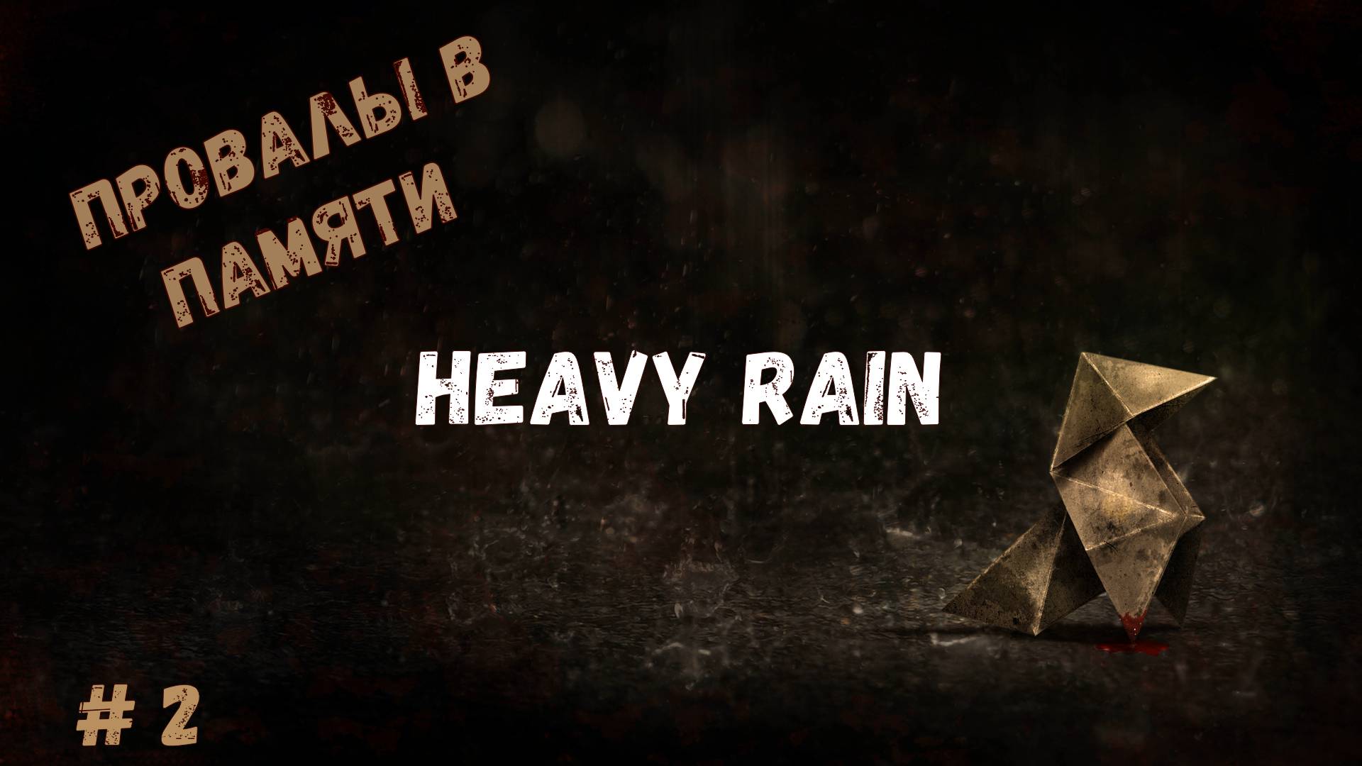 Провалы в памяти / Heavy Rain / прохождение # 2