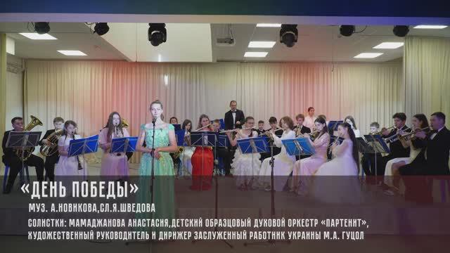 Образцовый детский духовой оркестр "Партенит" - "День победы"