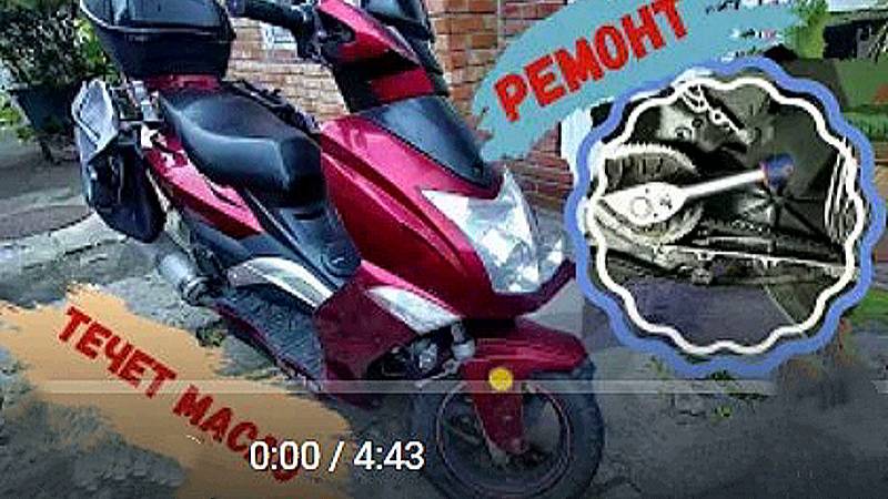 Течет масло. Скутер. Ремонт.