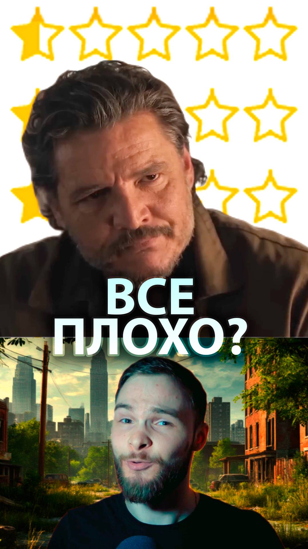 Зрители массово занижают оценки второго сезона The last of us #shorts #сериал #сериалы #TheLastOfUs