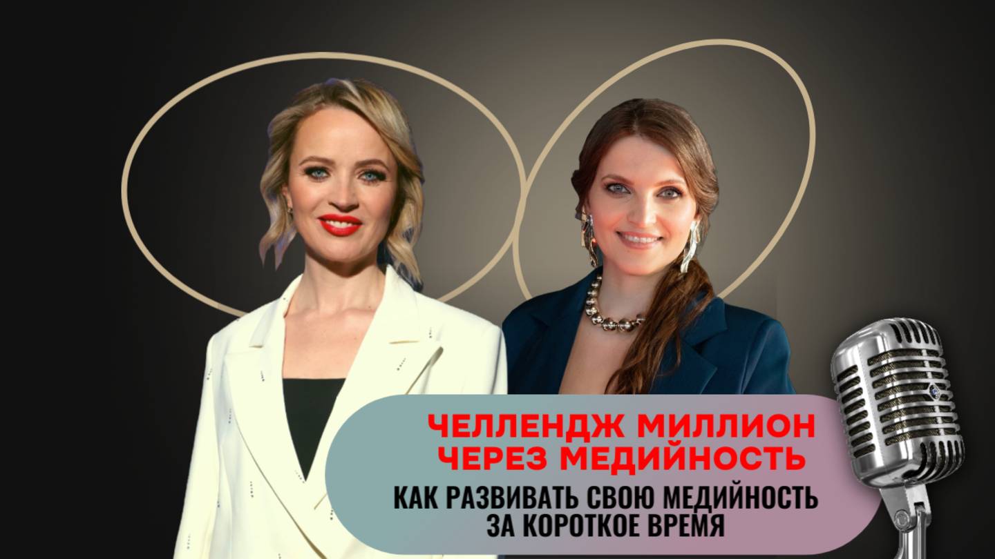 РАДИО НЕТВОРКИНГ ОНЛАЙН . Финал челленджа Миллион через Медийность