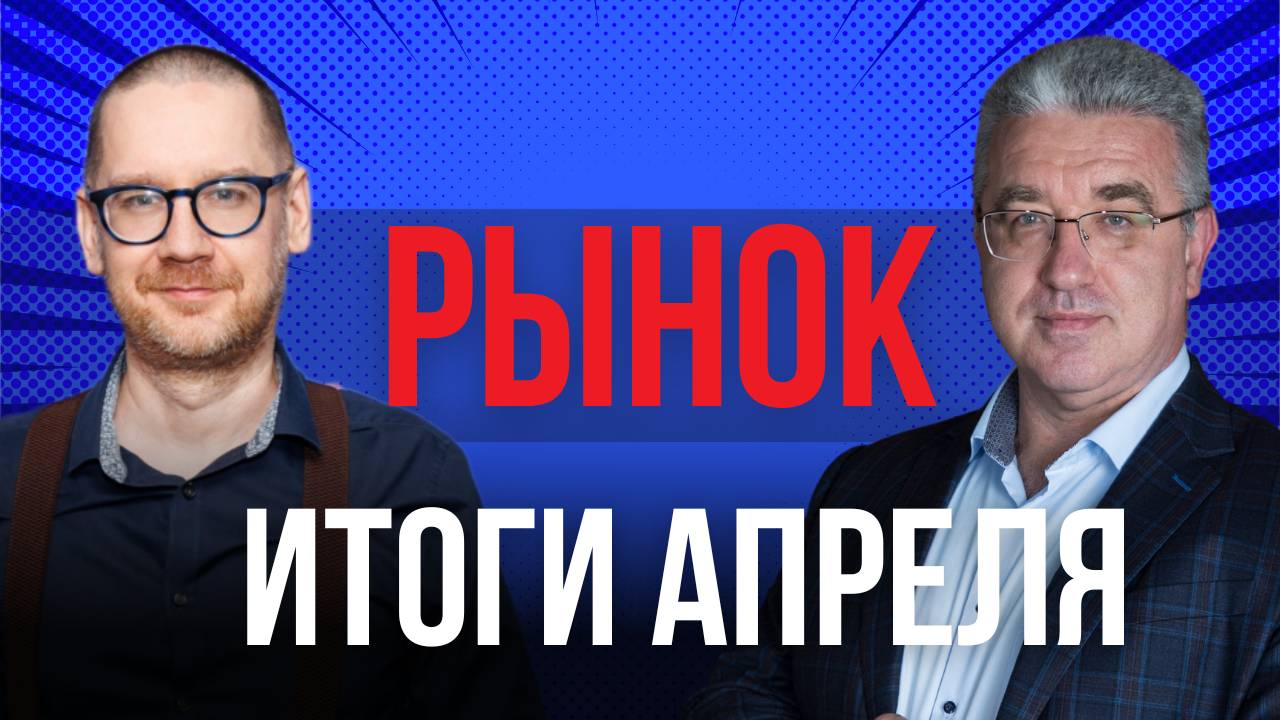 Рынок: итоги апреля
