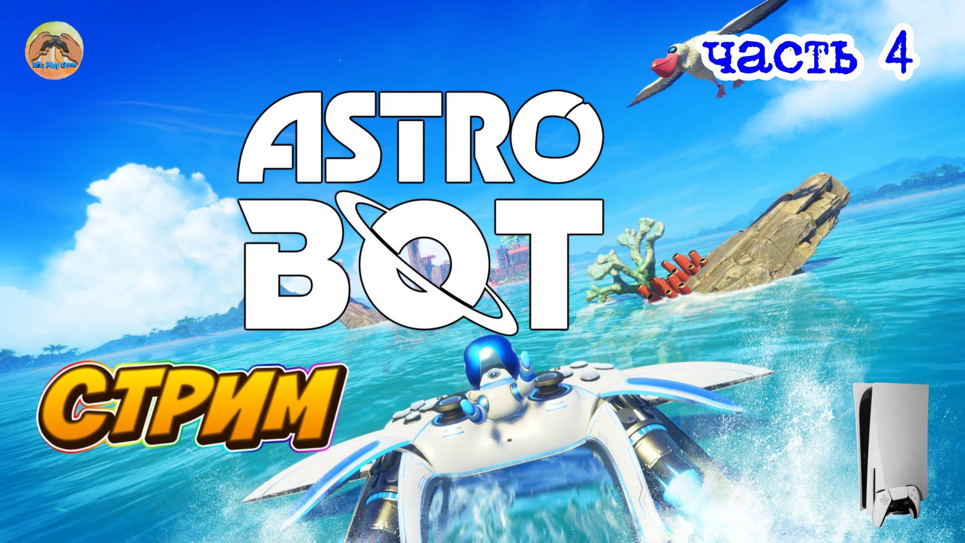 Astro Bot  -=- ЧАСТЬ 4