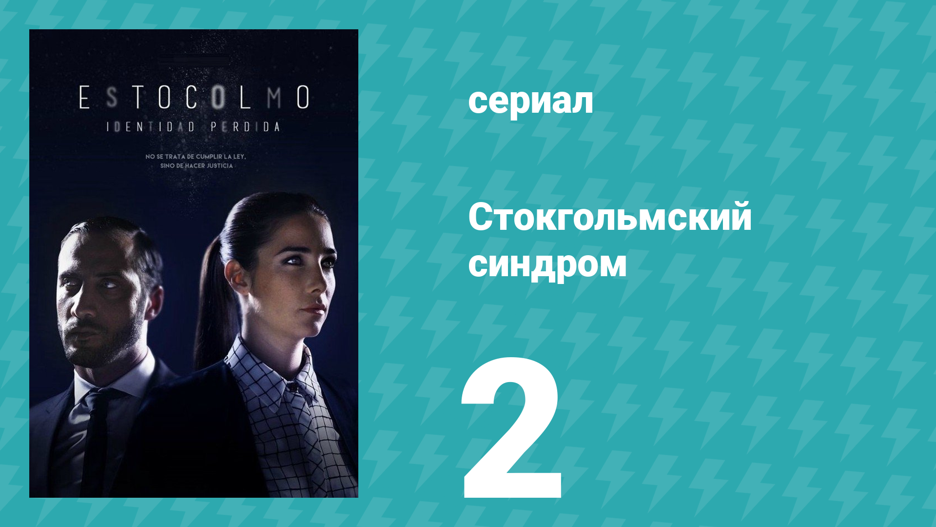 Стокгольмский синдром 2 серия (сериал, 2016)