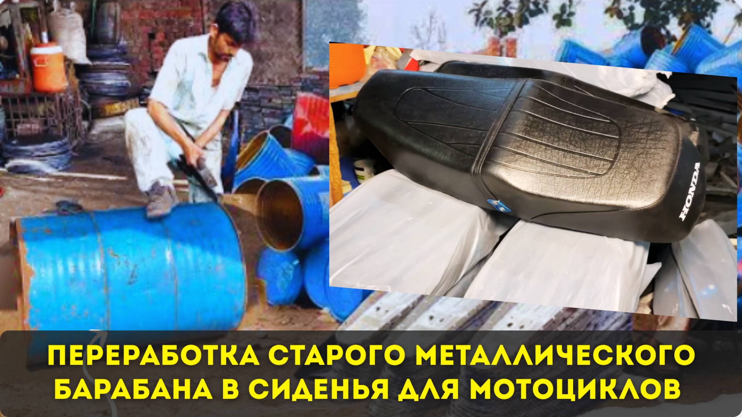 Переработка старого металлического барабана в сиденья для мотоциклов. Заводской процесс переработки