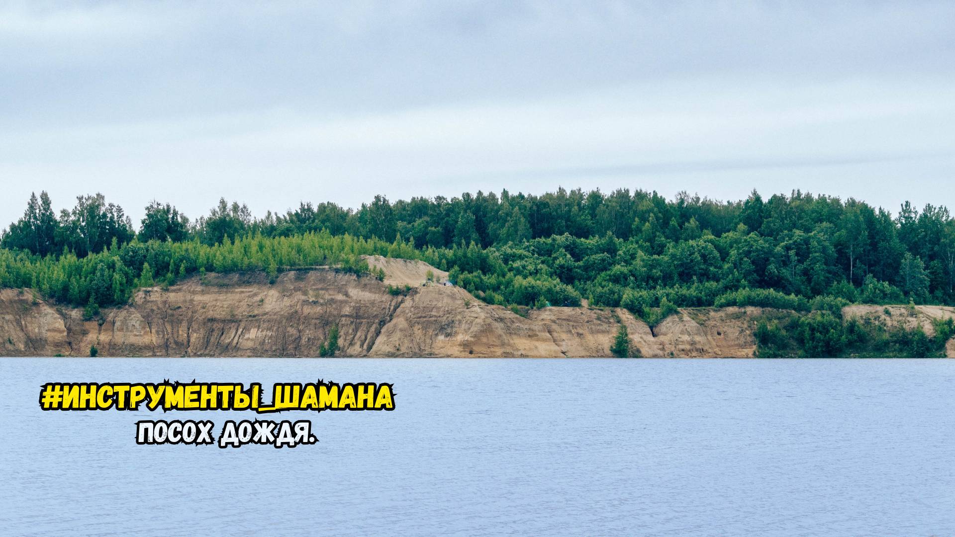 Посох дождя.