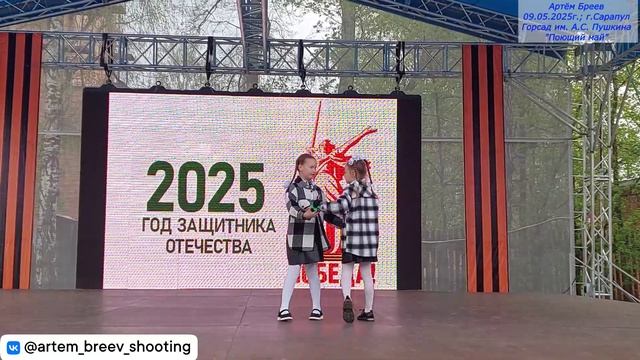 Мария Кленова, Екатерина Теплякова - Отмените войну (Сарапул; 09.05.2025г.)