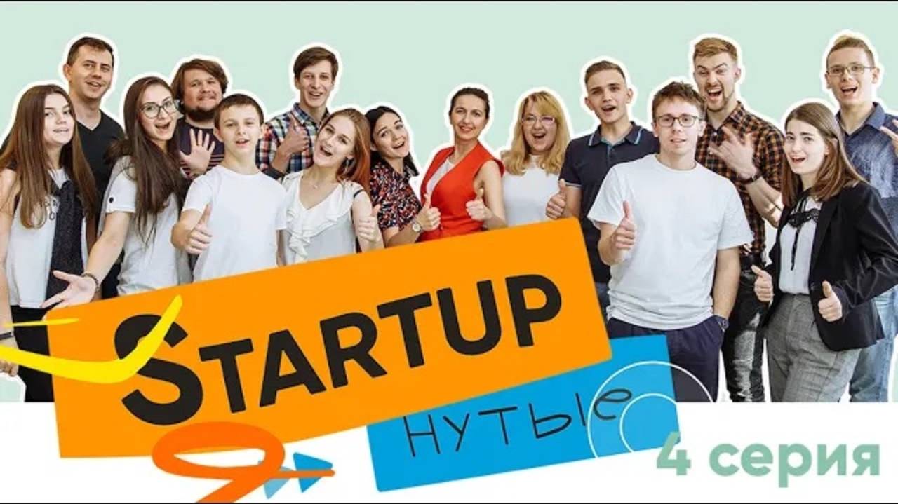 Стартапнутые! Эпизод 4: ресурсы, нетворкинг и презентации перед потенциальными инвесторами