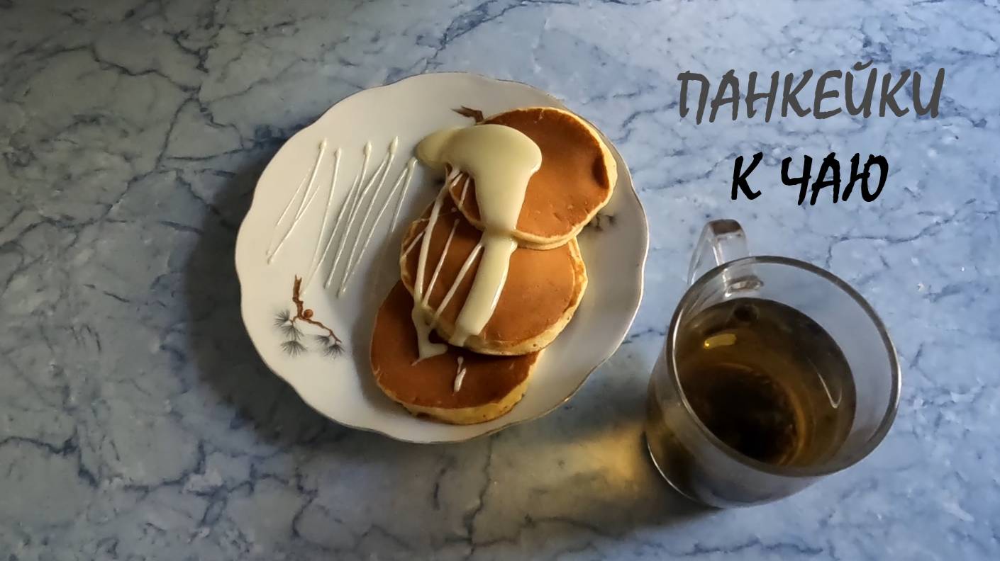 Завтрак на скорую руку