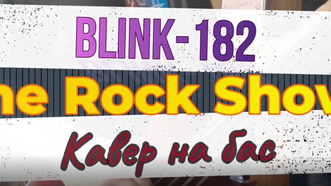 Блинк-182 - Рок-Шоу (бас)