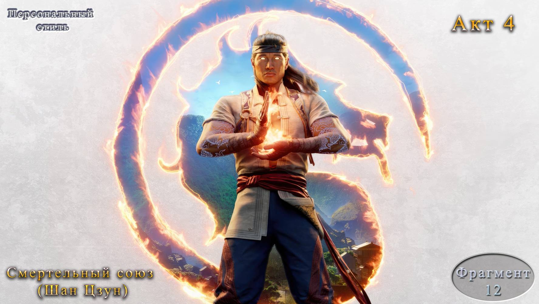 Mortal Kombat 1 Акт 4 Смертельный союз (Шан Цзун)