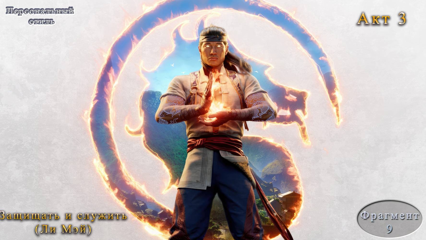 Mortal Kombat 1 Акт 3 Защищать и служить (Ли Мэй)