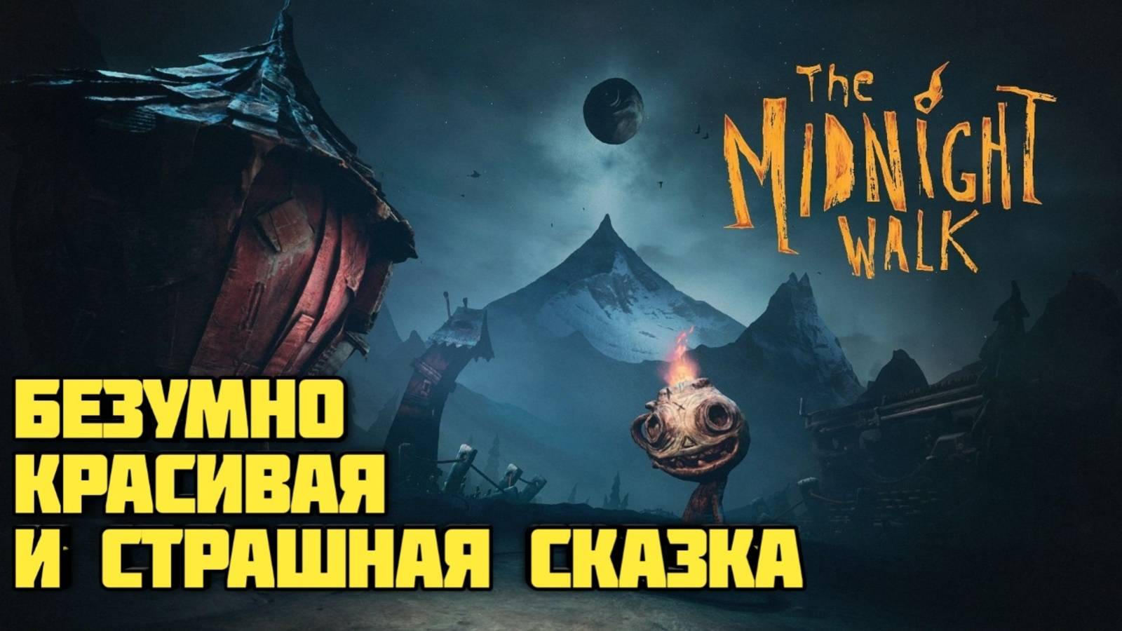 The Midnight Walk. Обзор. Безумно красивая и страшная сказка #видеоигры