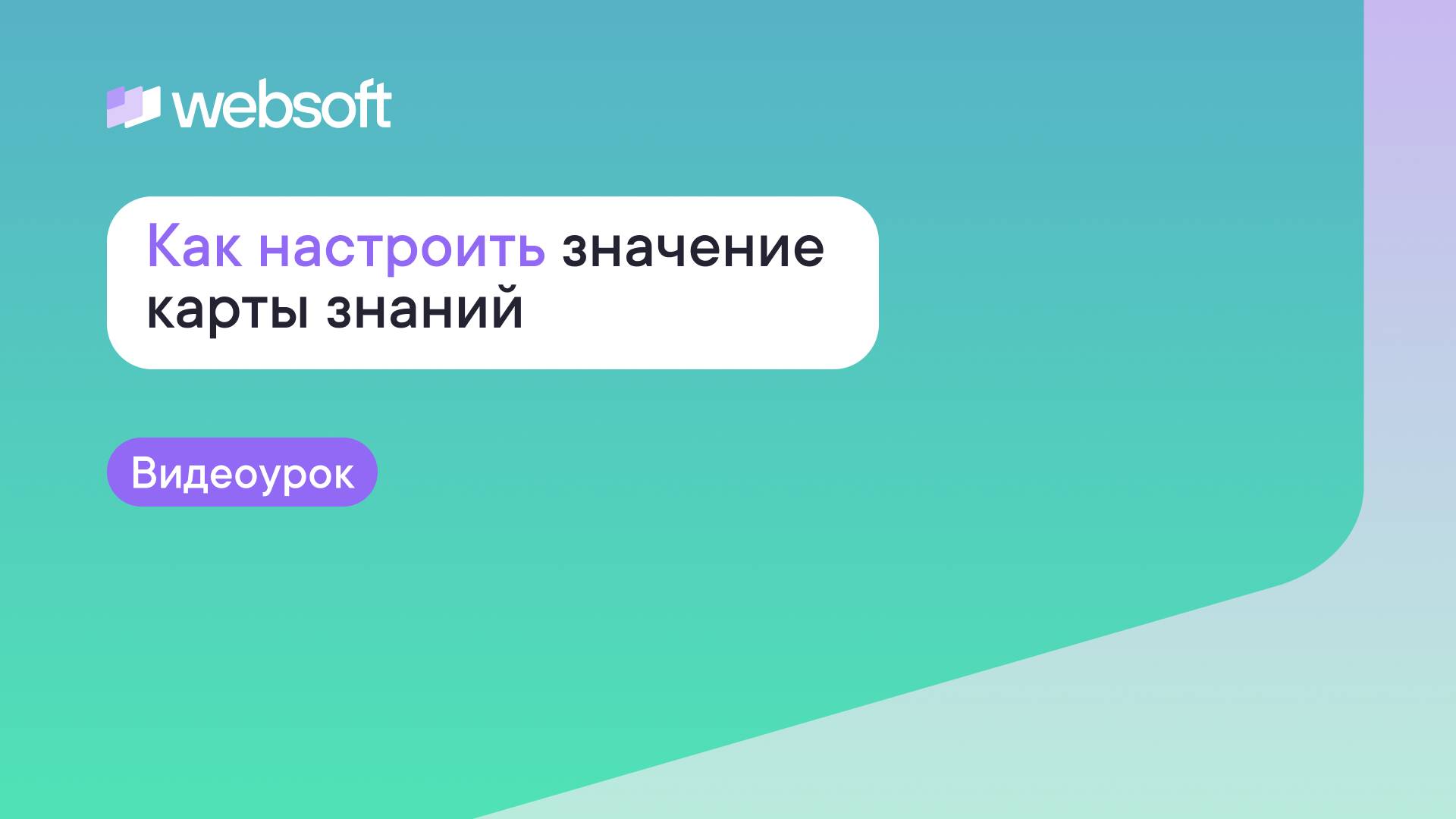 Как настроить значение карты знаний через приложение администратора WebSoft HCM