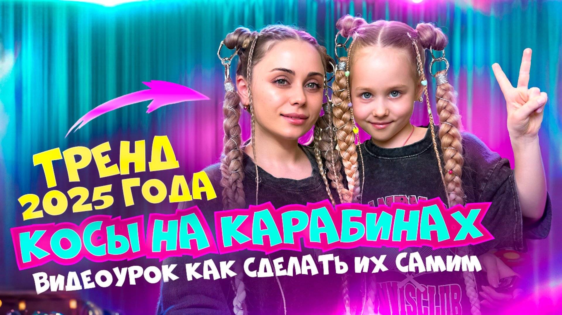 Косы на карабинах 🤩это Тренд 2025 года. Самая модная и стильная прическа