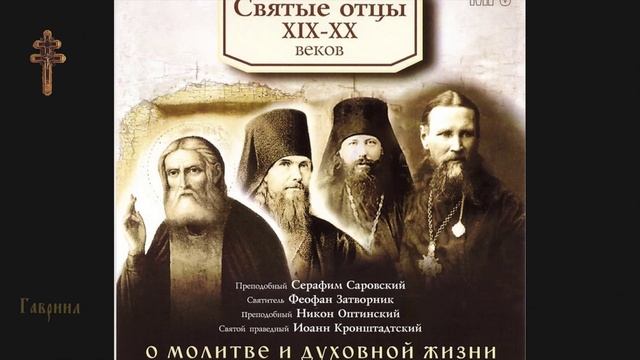 1.3. Святые Отцы XIX-XX веков. О молитве и духовной жизни.
Святитель Феофан Затворник