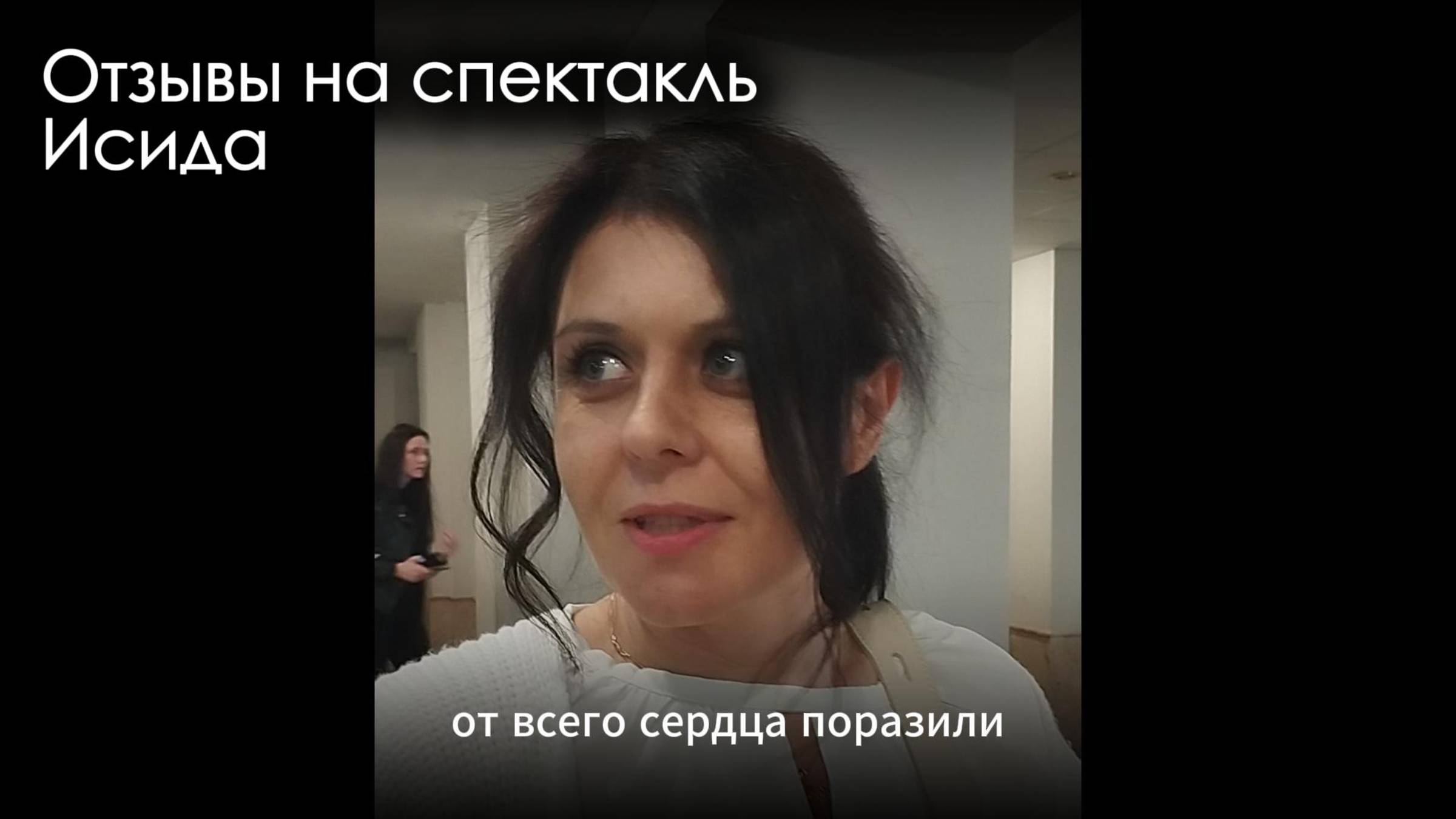 Отзывы зрителей на спектакль Исида - Голос Забытых Миров 13