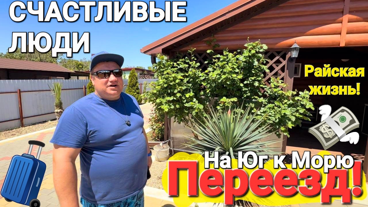 Переезд на юг - Я бросил все на Урале! Теперь я богат и знаменит! Гостиница, баня, бассейн и море