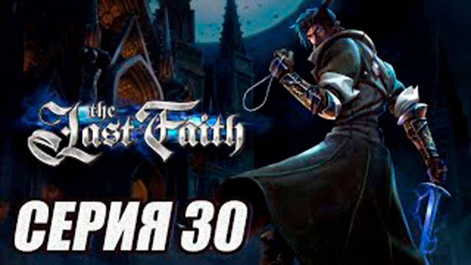 ПРОХОЖДЕНИЕ (МЕТРОИДВАНИЯ) The Last Faith. ЧАСТЬ 30. БОССЫ КАТЕРИНА и АНАБЕЛЛА