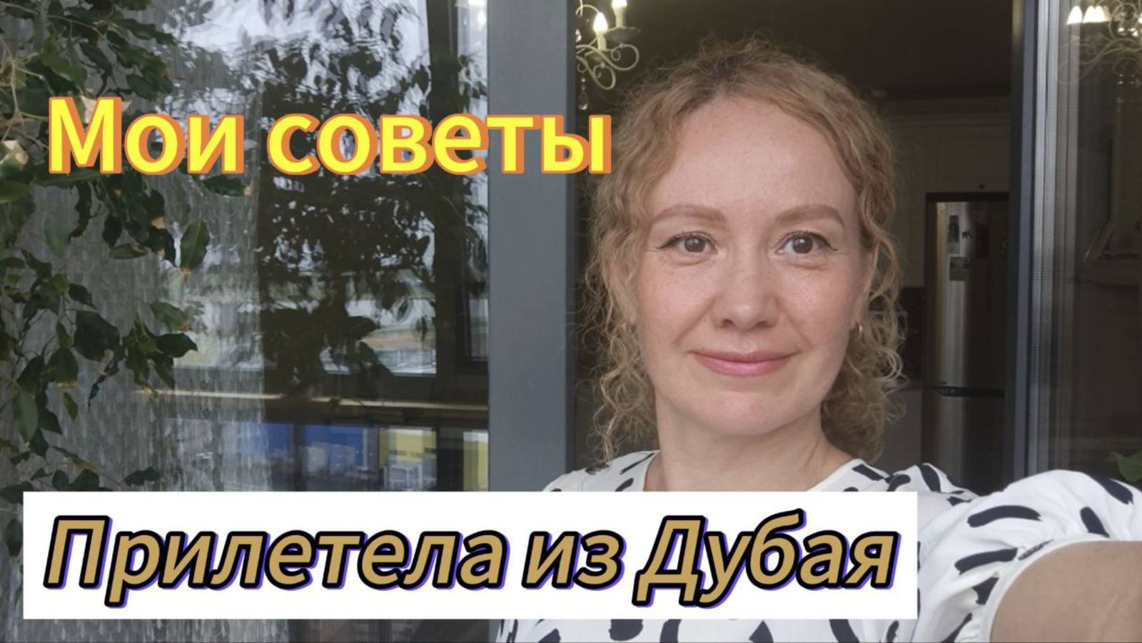 Советы для тех ,кто собирается на отдых в ДУбай! Домашний влог! #путешествия #отдыхвдубае