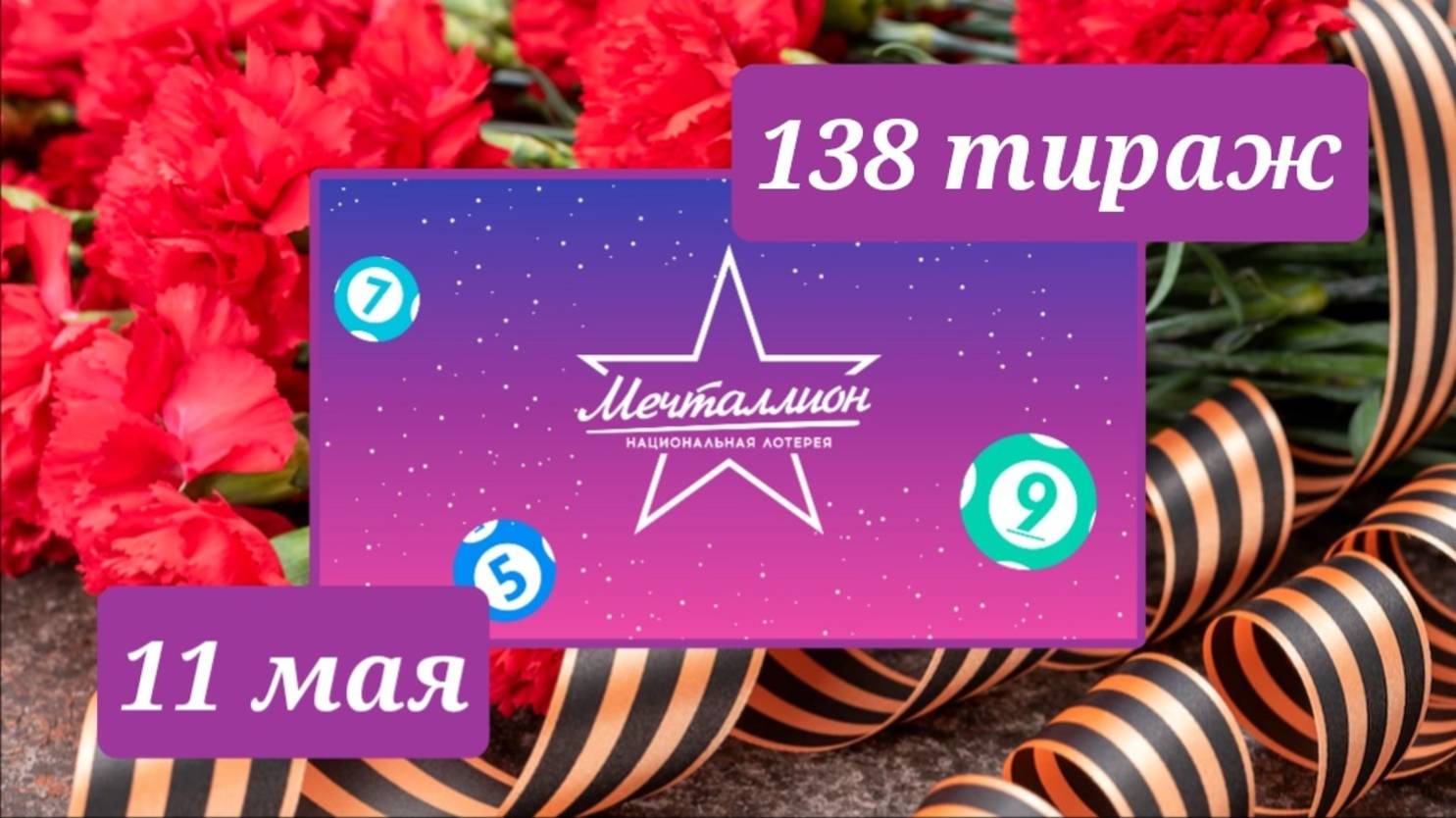 МЕЧТАЛЛИОН 138 ТИРАЖ от 11 мая 2025 года. Проверить тиражный билет СТОЛОТО.