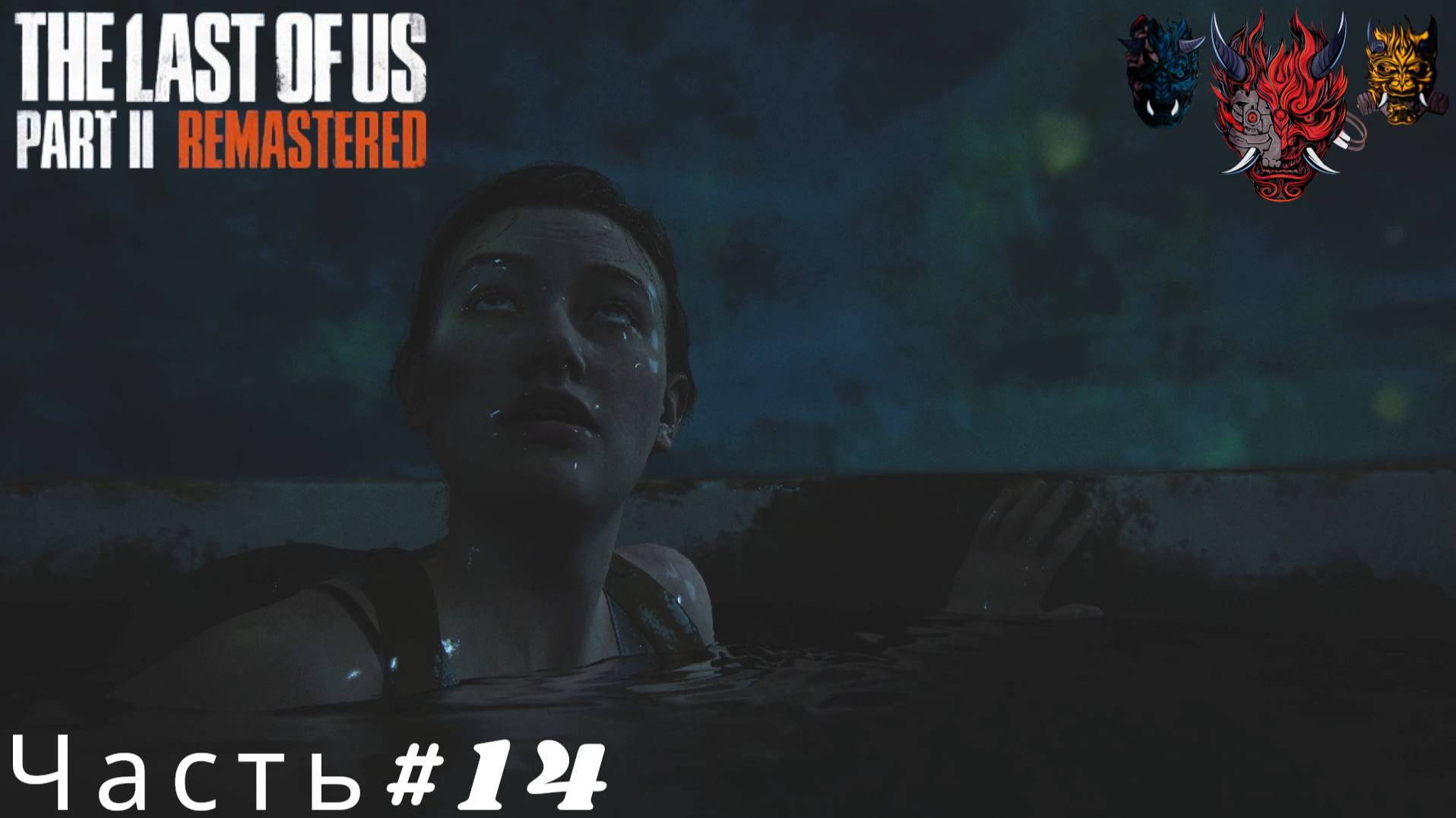The Last Of Us Part II  Remastered Часть#14