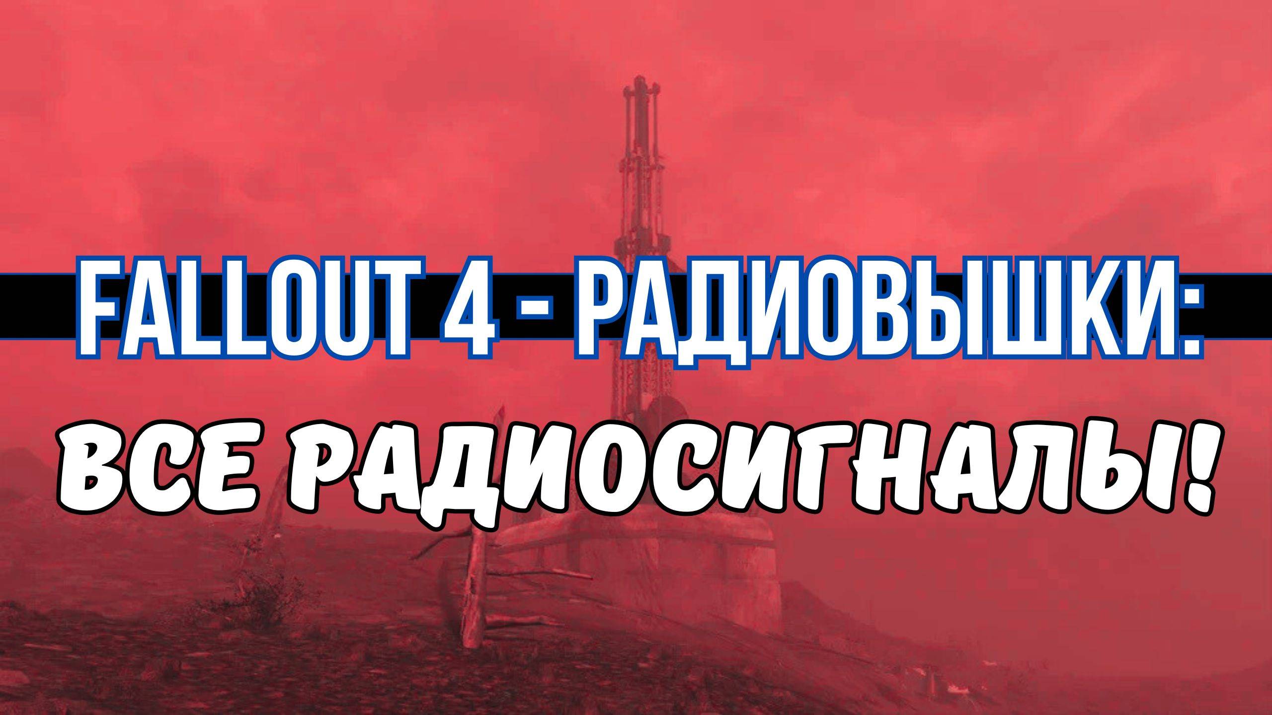 FALLOUT 4 - РАДИОВЫШКИ: Все радиосигналы! Все радиосигналы, полностью на русском языке!