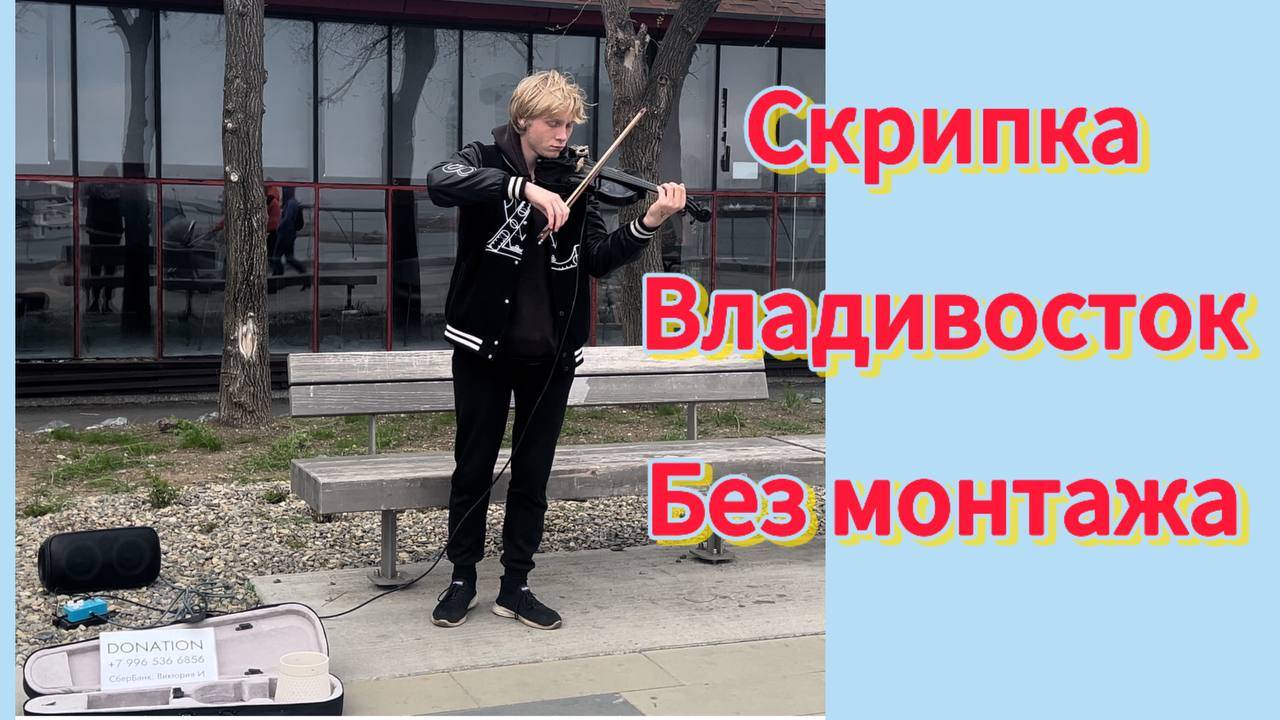 Скрипка. Владивосток. Спортивная набережная. Без фильтров и монтажа. Парень, удачи тебе!