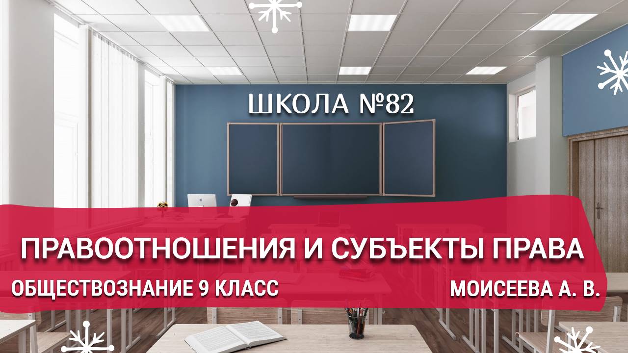 Правоотношения и субъекты права. Обществознание. 9 класс. Моисеева А. В.