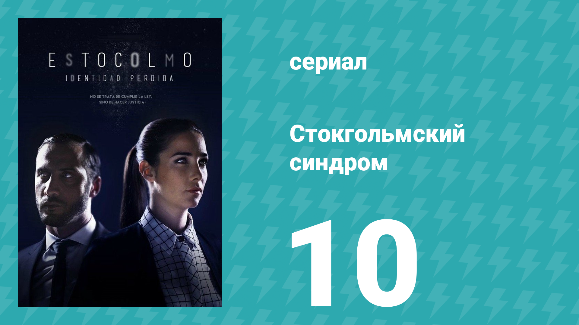 Стокгольмский синдром 10 серия (сериал, 2016)