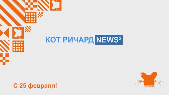 Анонс Кот Ричард NEWS 2 [Архив, 2013]