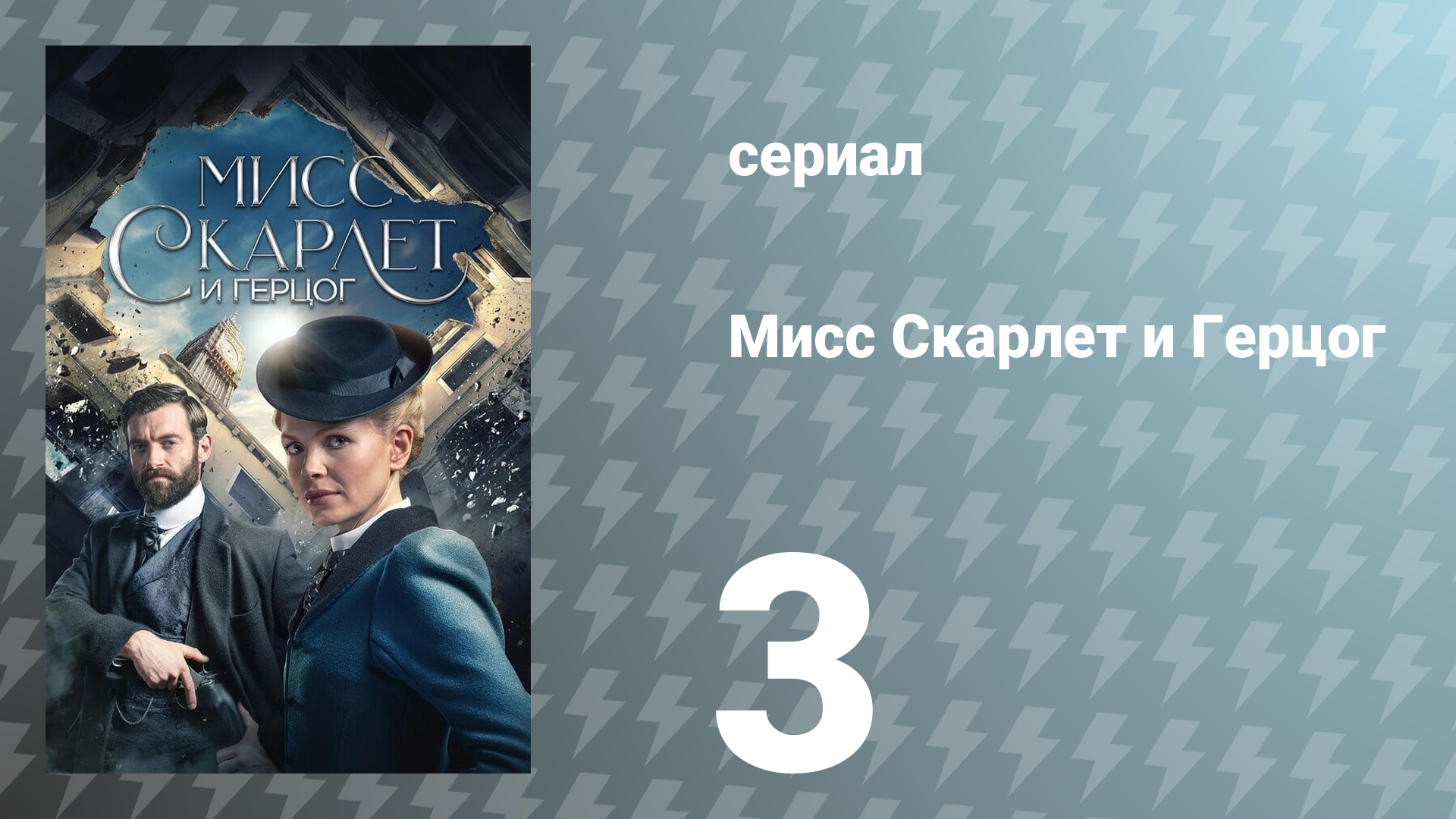 Мисс Скарлет и Герцог 1 сезон 3 серия «Не словом, а делом» (сериал, 2020)