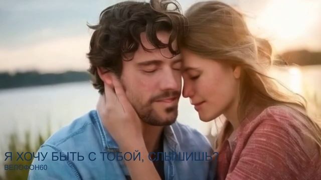 Я хочу быть с тобой, слышишь?